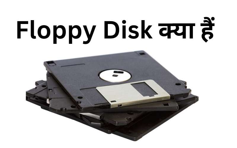 Floppy disk क्या है और प्रकार - ENGINEER ANJU