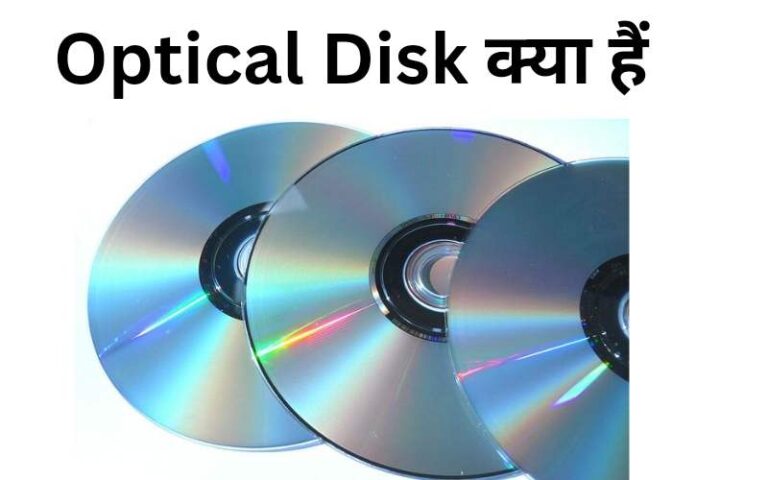 Optical Disk क्या है? इसके प्रकार, उपयोग, फायदे और नुकसान - ENGINEER ANJU
