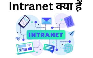 Intranet क्या है? इसके उपयोग, लाभ और नुकसान - ENGINEER ANJU